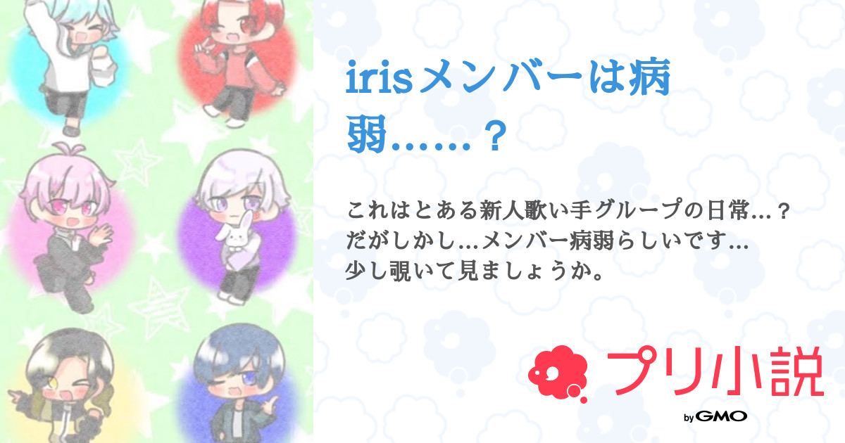第13話：アニキ🦁の拒食症（irisメンバーは病弱……？）｜無料スマホ夢小説ならプリ小説 byGMO